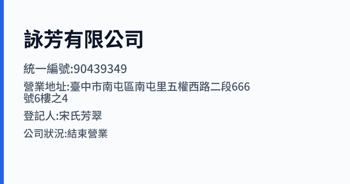 詠芳有限公司 - 統編 90439349(臺中市) 公司登記資料與營業項目詳細圖表