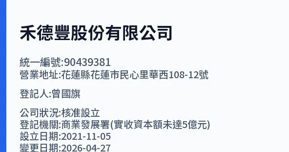 禾德豐股份有限公司的照片-統編 90439381(花蓮縣) 公司登記資料與營業項目詳細圖表