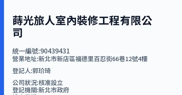 蒔光旅人室內裝修工程有限公司的照片-統編 90439431(新北市) 公司登記資料與營業項目詳細圖表