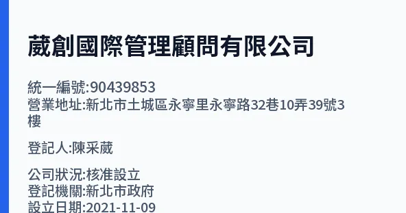 葳創國際管理顧問有限公司的照片-統編 90439853(新北市) 公司登記資料與營業項目詳細圖表