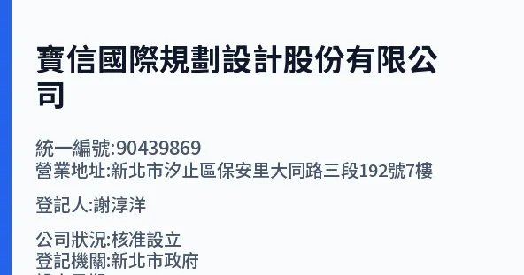 寶信國際規劃設計股份有限公司的照片-統編 90439869(新北市) 公司登記資料與營業項目詳細圖表