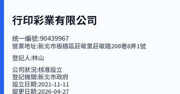 行印彩業有限公司的照片-統編 90439967(新北市) 公司登記資料與營業項目詳細圖表