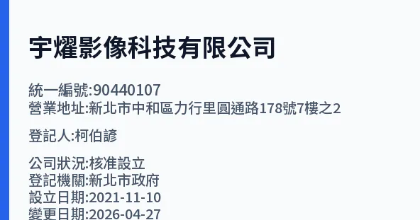宇燿影像科技有限公司的照片-統編 90440107(新北市) 公司登記資料與營業項目詳細圖表