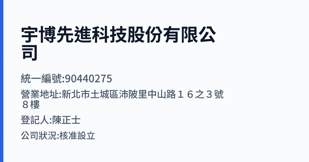 宇博先進科技股份有限公司 - 統編 90440275(新北市) 公司登記資料與營業項目詳細圖表