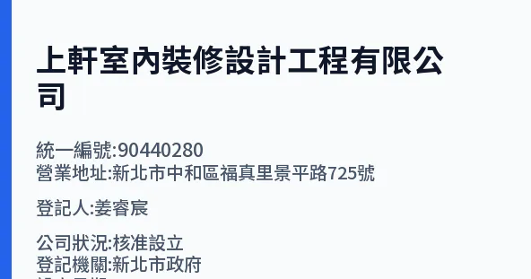 上軒室內裝修設計工程有限公司的照片-統編 90440280(新北市) 公司登記資料與營業項目詳細圖表