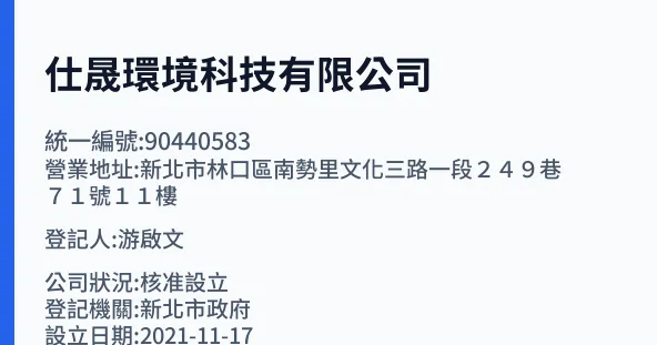 仕晟環境科技有限公司的照片-統編 90440583(新北市) 公司登記資料與營業項目詳細圖表