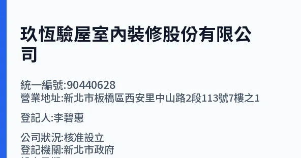 玖恆驗屋室內裝修股份有限公司的照片-統編 90440628(新北市) 公司登記資料與營業項目詳細圖表