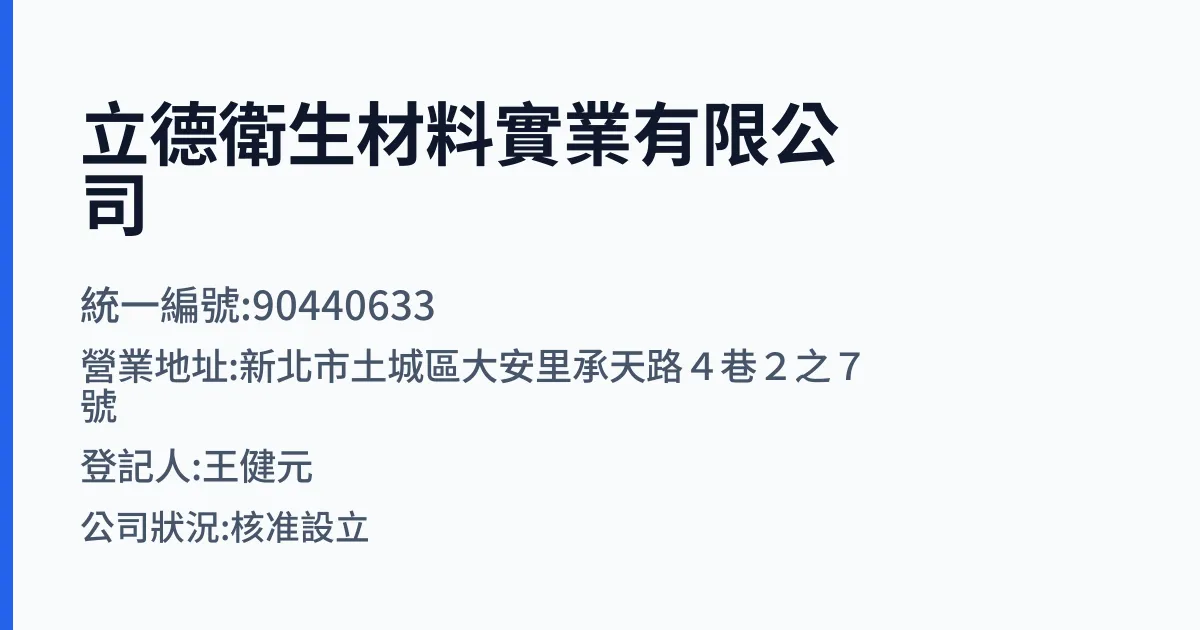 立德衛生材料實業有限公司 - 統編 90440633(新北市) 公司登記資料與營業項目詳細圖表