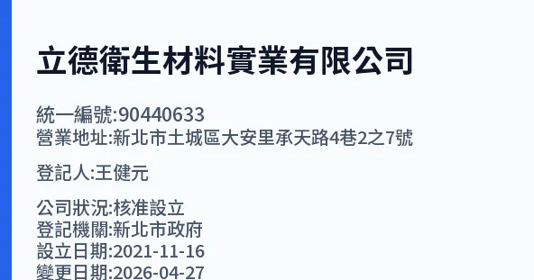 立德衛生材料實業有限公司的照片-統編 90440633(新北市) 公司登記資料與營業項目詳細圖表