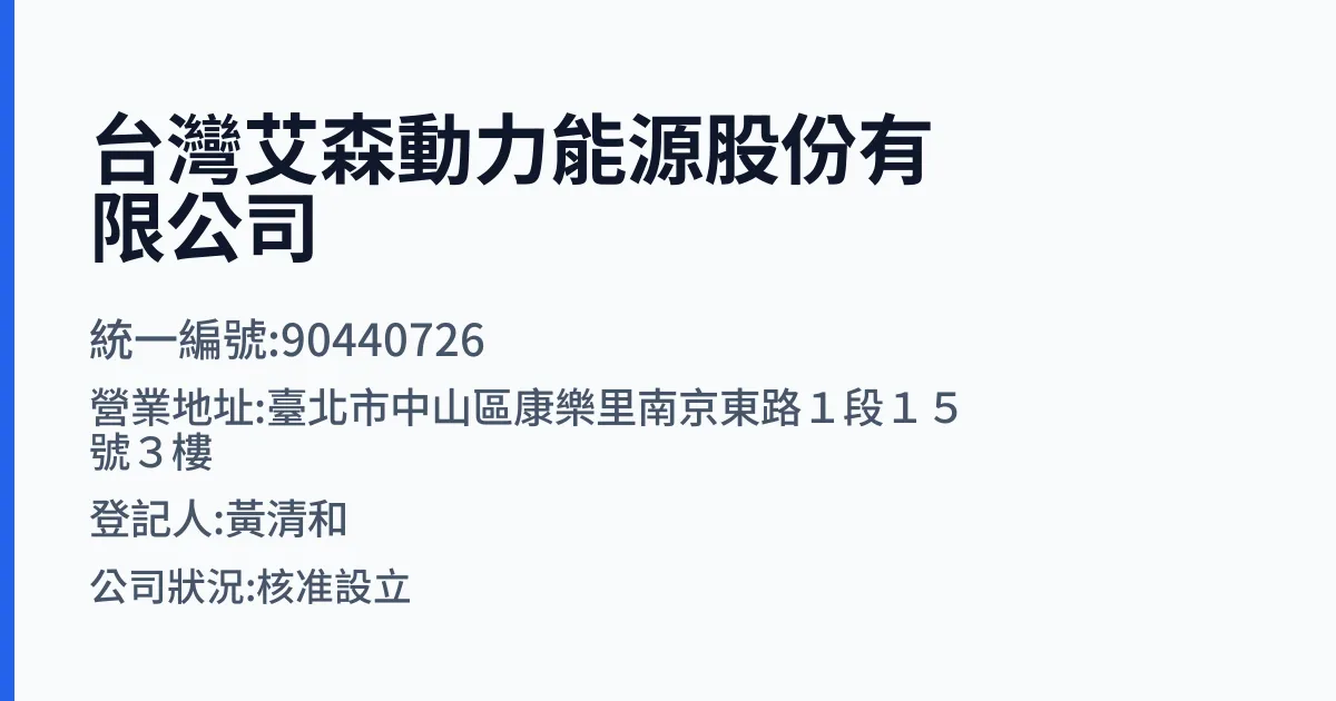 台灣艾森動力能源股份有限公司 - 統編 90440726(新北市) 公司登記資料與營業項目詳細圖表