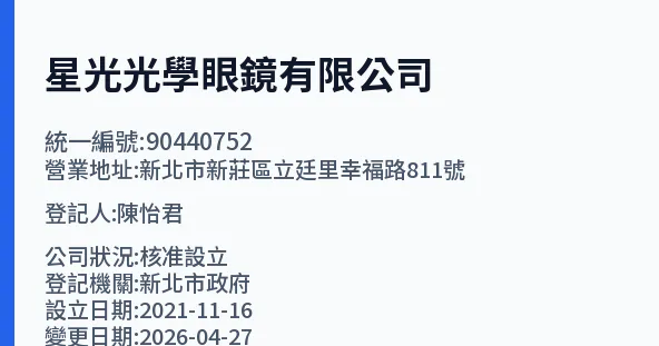 星光光學眼鏡有限公司的照片-統編 90440752(新北市) 公司登記資料與營業項目詳細圖表