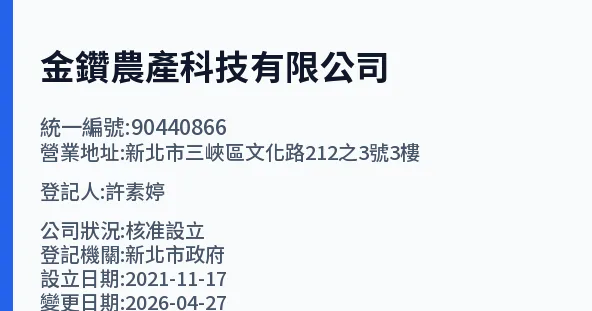 金鑽農產科技有限公司的照片-統編 90440866(新北市) 公司登記資料與營業項目詳細圖表