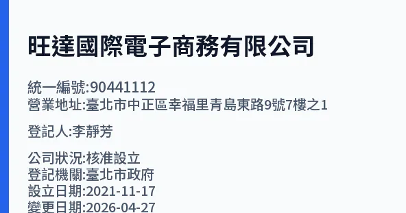 旺達國際電子商務有限公司的照片-統編 90441112(臺北市) 公司登記資料與營業項目詳細圖表