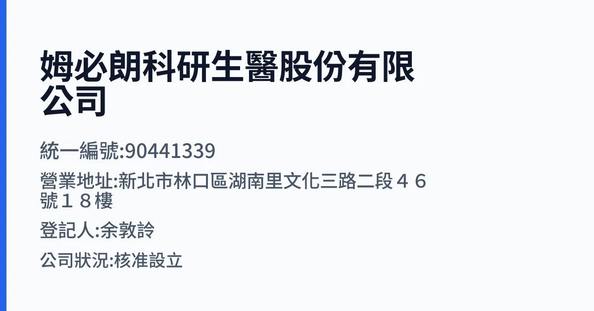 姆必朗科研生醫股份有限公司 - 統編 90441339(新北市) 公司登記資料與營業項目詳細圖表