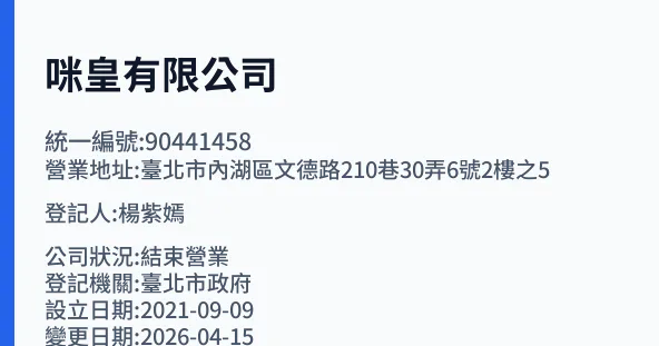 咪皇有限公司的照片-統編 90441458(臺北市) 公司登記資料與營業項目詳細圖表