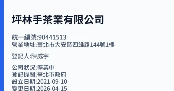 坪林手茶業有限公司的照片-統編 90441513(臺北市) 公司登記資料與營業項目詳細圖表