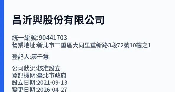 昌沂興股份有限公司的照片-統編 90441703(新北市) 公司登記資料與營業項目詳細圖表