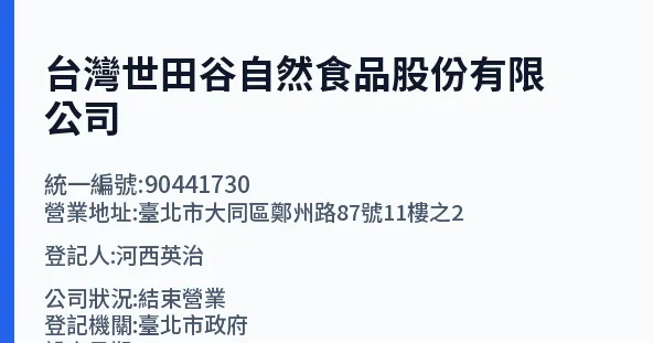 台灣世田谷自然食品股份有限公司的照片-統編 90441730(臺北市) 公司登記資料與營業項目詳細圖表