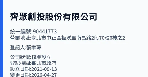 齊聚創投股份有限公司的照片-統編 90441773(臺北市) 公司登記資料與營業項目詳細圖表
