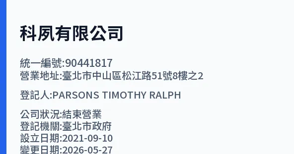科夙有限公司的照片-統編 90441817(臺北市) 公司登記資料與營業項目詳細圖表