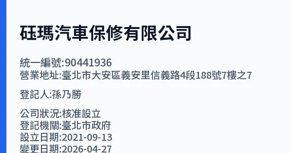 砡瑪汽車保修有限公司的照片-統編 90441936(臺北市) 公司登記資料與營業項目詳細圖表