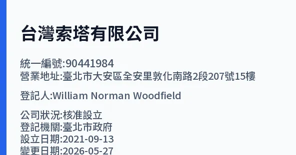 台灣索塔有限公司的照片-統編 90441984(臺北市) 公司登記資料與營業項目詳細圖表