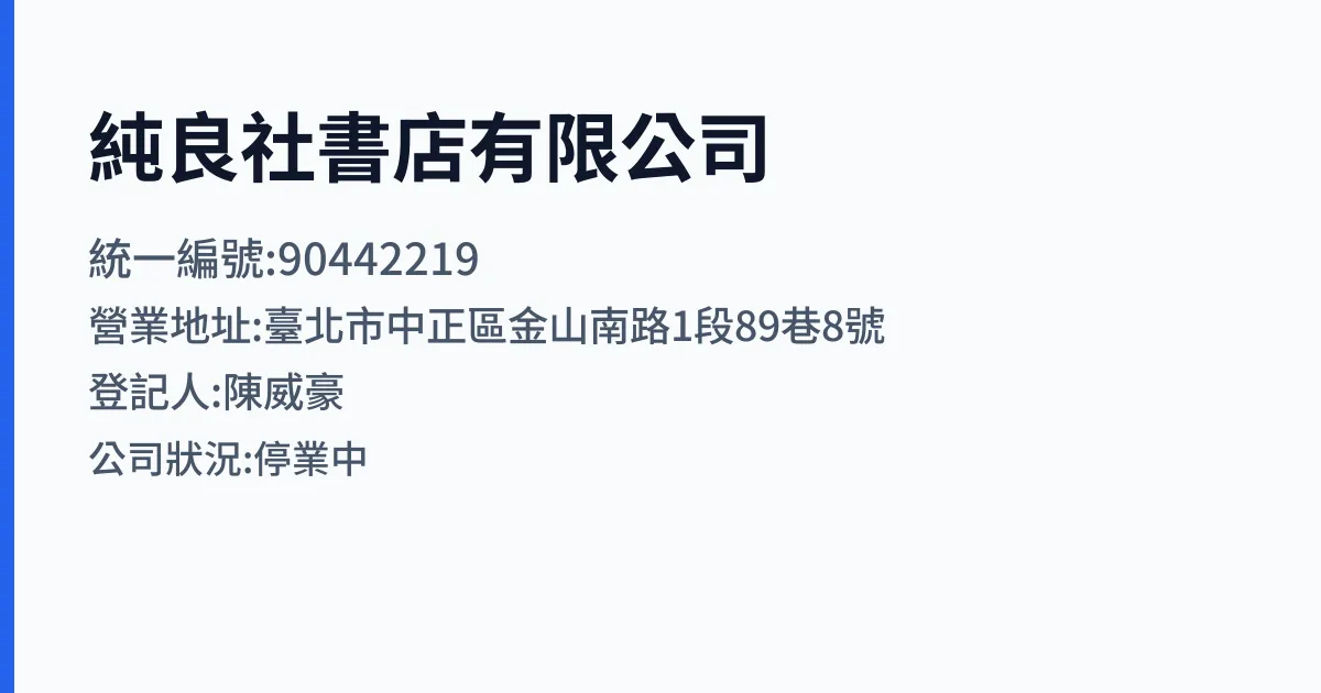 純良社書店有限公司 - 統編 90442219(臺北市) 公司登記資料與營業項目詳細圖表