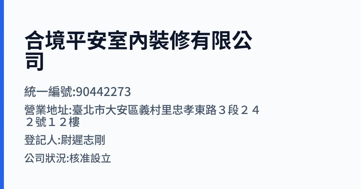 合境平安室內裝修有限公司 - 統編 90442273(臺北市) 公司登記資料與營業項目詳細圖表