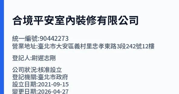 合境平安室內裝修有限公司的照片-統編 90442273(臺北市) 公司登記資料與營業項目詳細圖表