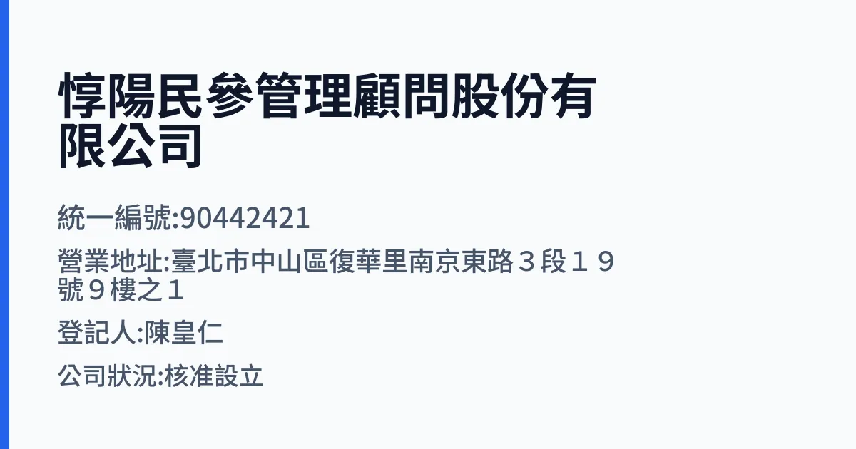 惇陽民參管理顧問股份有限公司 - 統編 90442421 (臺北市) 公司登記資料與營業項目詳細圖表