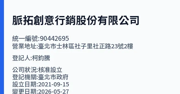 脈拓創意行銷股份有限公司的照片-統編 90442695(臺北市) 公司登記資料與營業項目詳細圖表