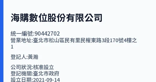 海購數位股份有限公司的照片-統編 90442702(臺北市) 公司登記資料與營業項目詳細圖表