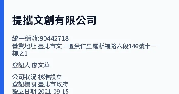提攜文創有限公司的照片-統編 90442718(臺北市) 公司登記資料與營業項目詳細圖表