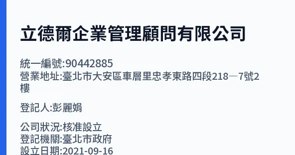 立德爾企業管理顧問有限公司的照片-統編 90442885(臺北市) 公司登記資料與營業項目詳細圖表
