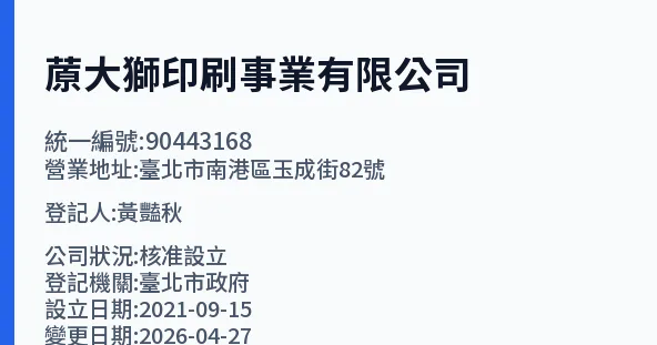 蒝大獅印刷事業有限公司的照片-統編 90443168(臺北市) 公司登記資料與營業項目詳細圖表