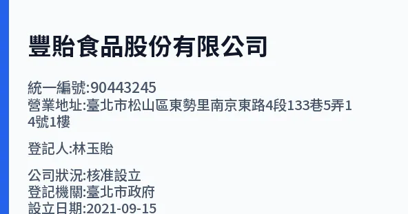 豐貽食品股份有限公司的照片-統編 90443245(臺北市) 公司登記資料與營業項目詳細圖表