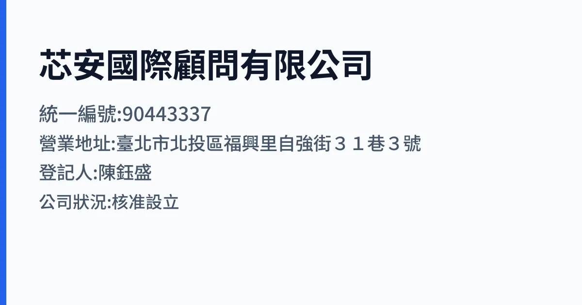 芯安國際顧問有限公司 - 統編 90443337(臺北市) 公司登記資料與營業項目詳細圖表