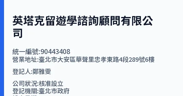 英塔克留遊學諮詢顧問有限公司的照片-統編 90443408(臺北市) 公司登記資料與營業項目詳細圖表