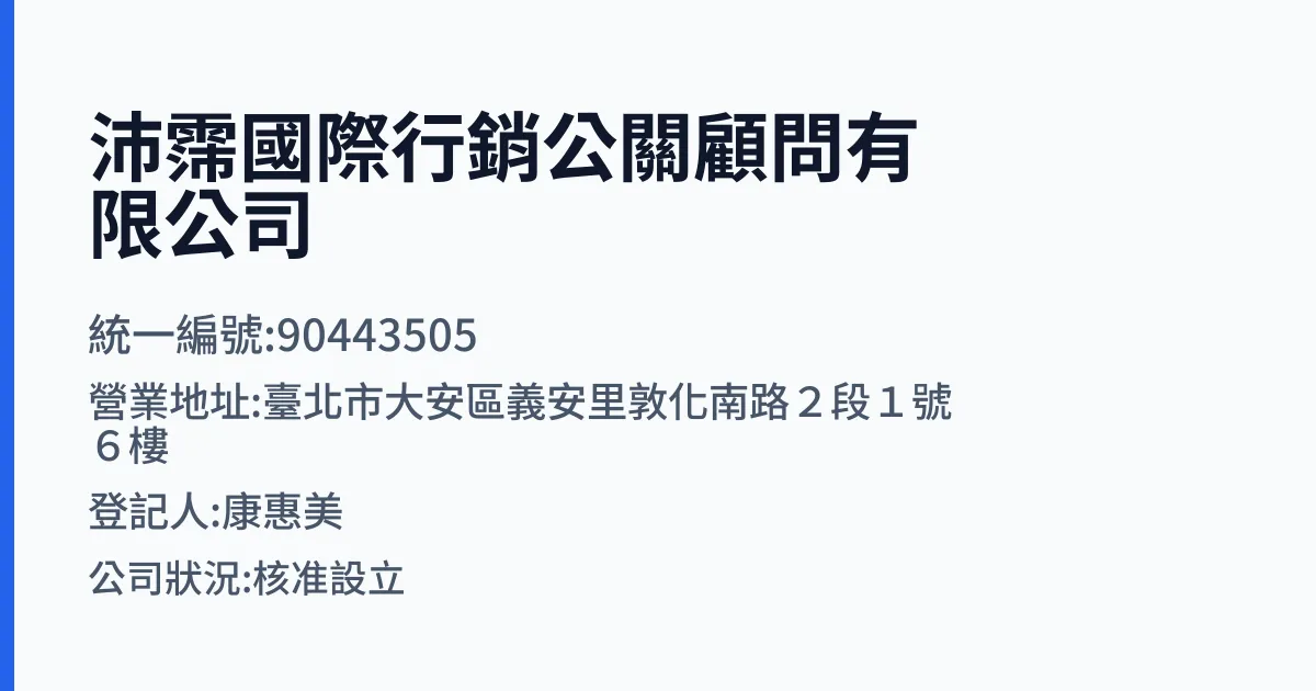 沛霈國際行銷公關顧問有限公司 - 統編 90443505(臺北市) 公司登記資料與營業項目詳細圖表