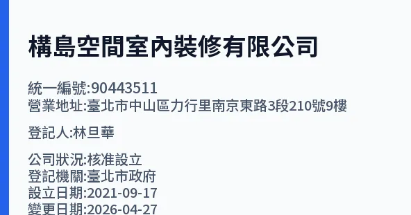 構島空間室內裝修有限公司的照片-統編 90443511(臺北市) 公司登記資料與營業項目詳細圖表