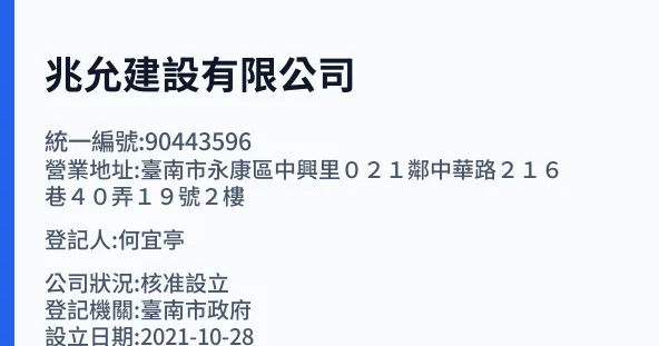 兆允建設有限公司的照片-統編 90443596(臺南市) 公司登記資料與營業項目詳細圖表