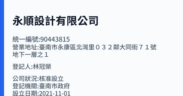 永順設計有限公司的照片-統編 90443815(臺南市) 公司登記資料與營業項目詳細圖表