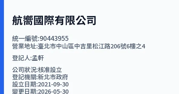 航嚮國際有限公司的照片-統編 90443955(臺北市) 公司登記資料與營業項目詳細圖表