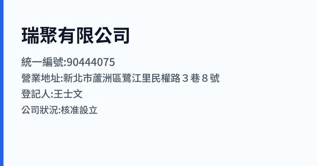 瑞聚有限公司 - 統編 90444075(新北市) 公司登記資料與營業項目詳細圖表