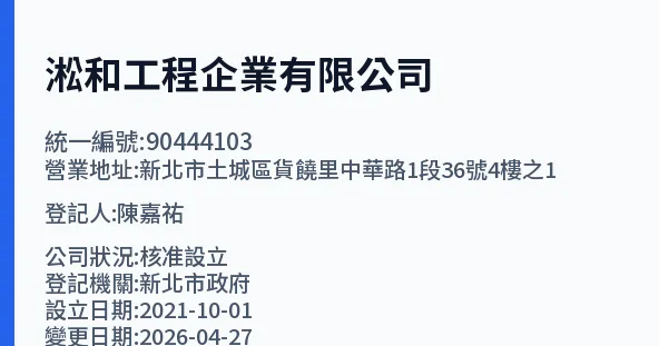 淞和工程企業有限公司的照片-統編 90444103(新北市) 公司登記資料與營業項目詳細圖表