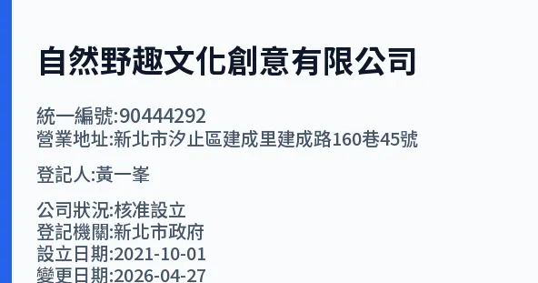 自然野趣文化創意有限公司的照片-統編 90444292(新北市) 公司登記資料與營業項目詳細圖表