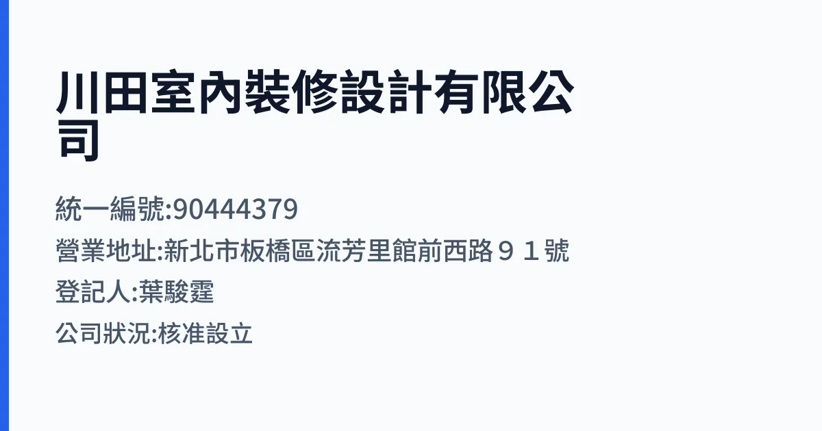 川田室內裝修設計有限公司 - 統編 90444379(新北市) 公司登記資料與營業項目詳細圖表