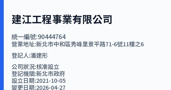 建江工程事業有限公司的照片-統編 90444764(新北市) 公司登記資料與營業項目詳細圖表