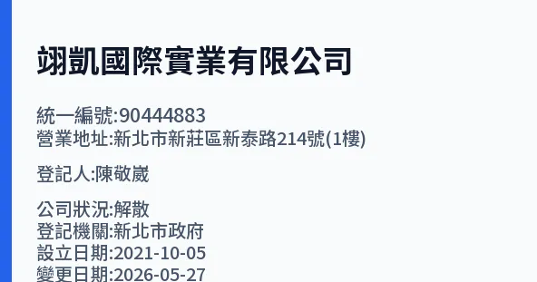 翊凱國際實業有限公司的照片-統編 90444883(新北市) 公司登記資料與營業項目詳細圖表