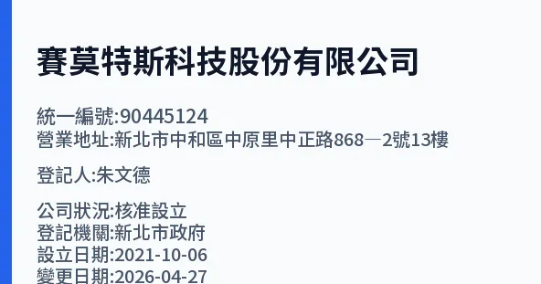 賽莫特斯科技股份有限公司的照片-統編 90445124(新北市) 公司登記資料與營業項目詳細圖表